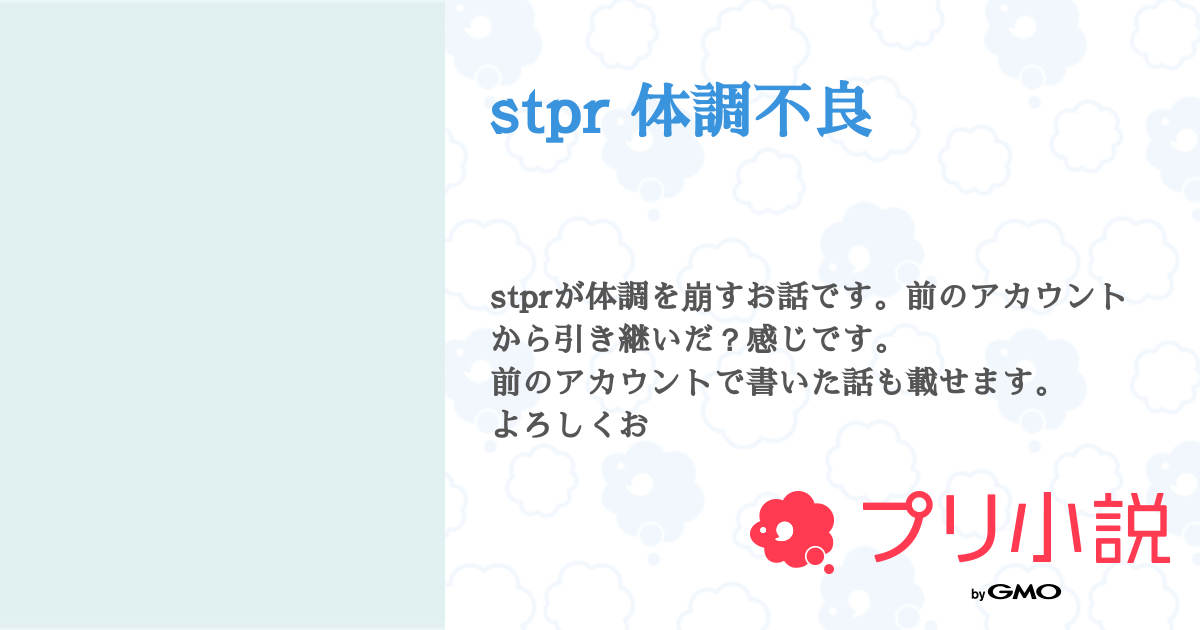 Stpr 体調不良 全5話 【連載中】（みなみさんの小説） 無料スマホ夢小説ならプリ小説 Bygmo